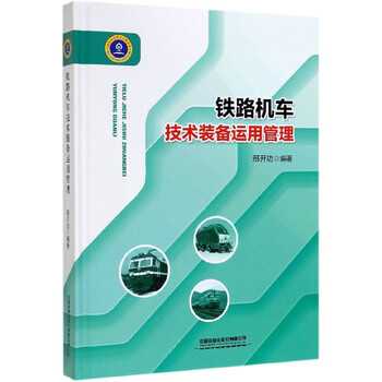 铁路机车技术装备运用管理(精)
