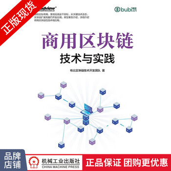 包邮 商用区块链技术与实践8075571