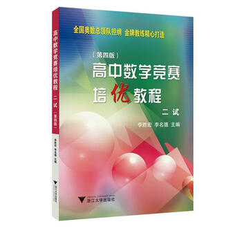 高中数学竞赛培优教程第4版【正版图书，放心下单】