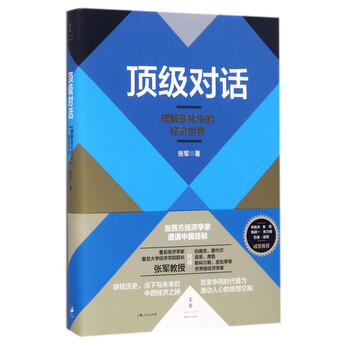 **对话(理解变化中的经济世界)(精)
