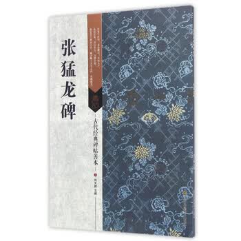 张猛龙碑/古代经典碑帖善本