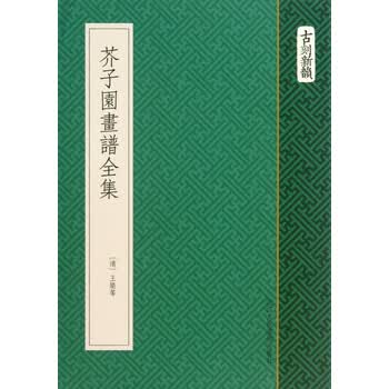 芥子园画谱全集/古刻新韵