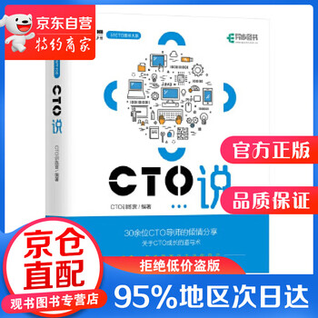 【正版图书】CTO说 CTO训练营 人民邮电出版社