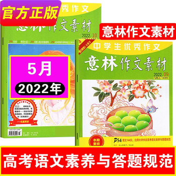 【2022年5月新到】意林作文素材杂志2022年5月9/10期 上下册2本【另有2021年可选】初中高中满分作文素材期刊杂志 22年5月（9-10期）高考语文素养与答题规范