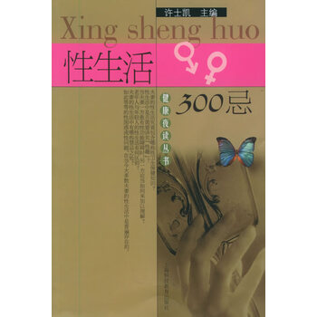 性生活300忌 9787542838469【可开发票】