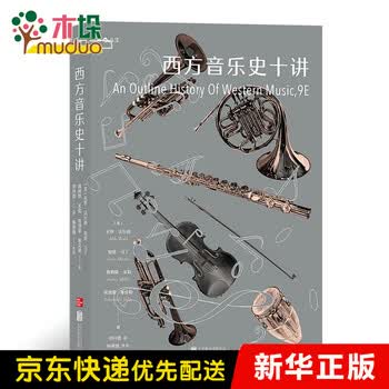 西方音乐史十讲
