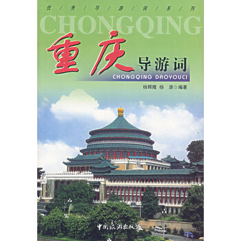 重庆导游词 杨辉隆,杨源著 中国旅游出版社