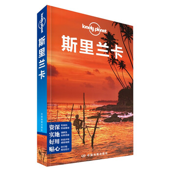 孤独星球Lonely Pla国际旅行指南系列:斯里兰卡