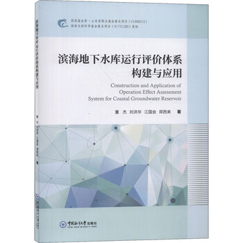 滨海地下水库运行评价体系构建与应用 图书