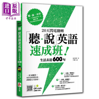 20天闪电翻转听说英语速成班 生活表达600句 港台原版 金在宪 含章