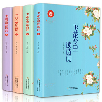 正版全4册飞花令里读古诗词中国诗词大会系列宝典书籍 诗词大赛唐诗宋词全集格律鉴赏古诗词大全诗经中小学