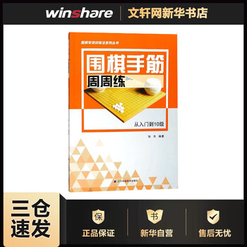 围棋手筋周周练从入门到10级 张杰 编 书籍