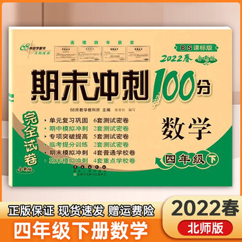 2022版期末冲刺100分四年级下册数学北师大版试卷同步单元期中期末复习练习册试卷