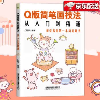 Q版简笔画技法从入门到精通：初学者的本简笔画书 蔡淑媛 简笔画入门书