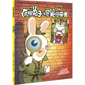 疯狂兔子爆笑漫画书 福尔摩斯兔 百万读者 黄渤手办 脑洞大开 新视角看生活 央视同名热播 5-12岁