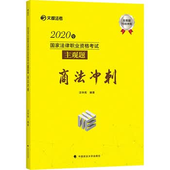 2020年国家法律职业资格考试主观题商法冲刺