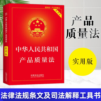 中华人民共和国产品质量法（实用版）