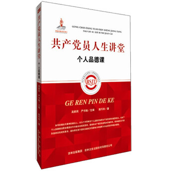 共产党人生讲堂--个人品德课
