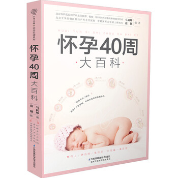 怀孕40周大百科（汉竹）