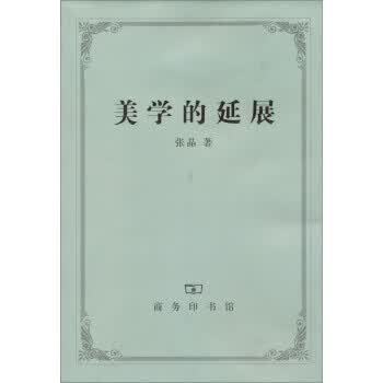 美学的延展