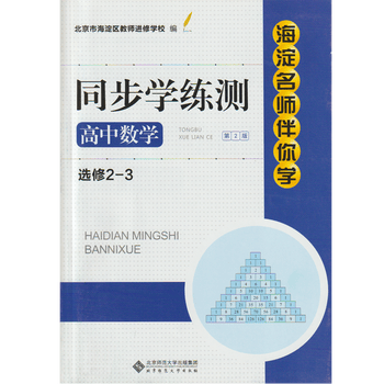 正品海淀名师伴你学 同步学练测 高中数学 选修2-3  第2版