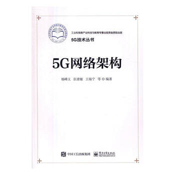 5G网络架构  杨峰义  电子工业出版社  电子与通信 书籍