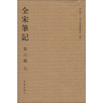 全宋笔记