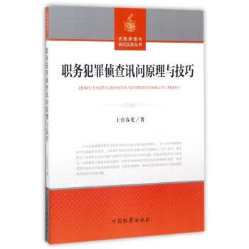 职务犯罪侦查讯问原理与技巧【正版图书】