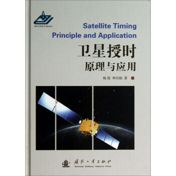 卫星授时原理与应用【正版图书】