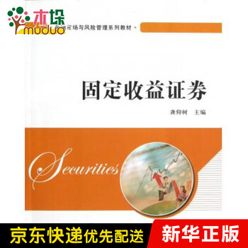 固定收益证券(金融市场与风险管理系列教材)