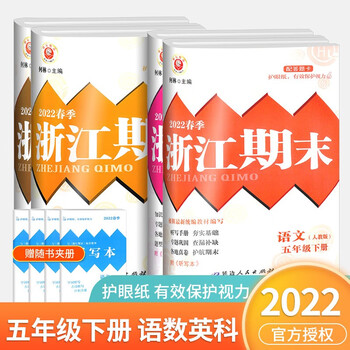 浙江期末五年级上册下册语文英语人教版数学北师大版科学教科版小学生冲刺100分总复习试卷 【4本最畅销】5年级下册 语数英人教版+科学教科版