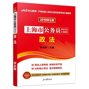上海市公务员录用考教材：政法 李永新 考试 9787511505637