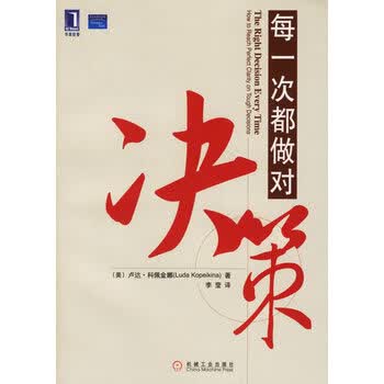 每一次都做对决策 9787111194286【可开发票】