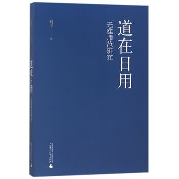 道在日用(无准师范研究)