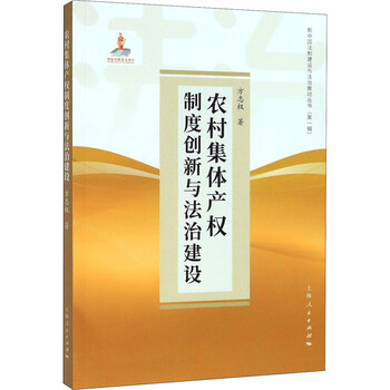 农村集体产权制度创新与法治建设