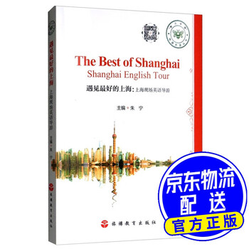 遇见好的上海：上海现场英语导游