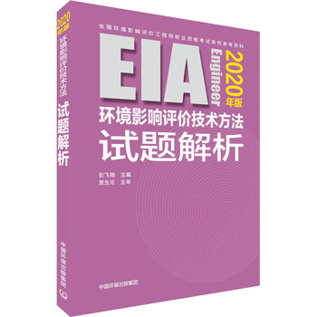 环境影响评价技术方法试题解析 2020年版