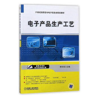 电子产品生产工艺 电子与通信 李宗宝 机械工业出版社 9787111340669