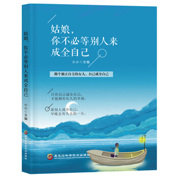 姑娘,你不必等别人来成全自己 9787571903824  黑龙江科学技术