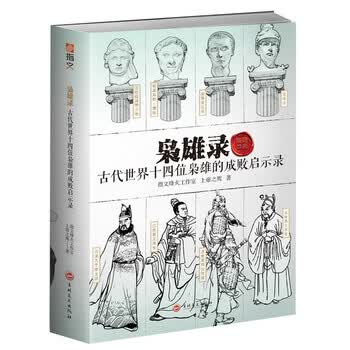 枭雄录:古代世界十四位枭雄的成败启示录