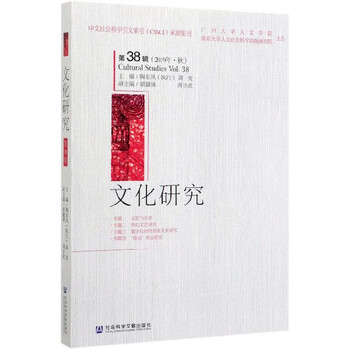 文化研究(第38辑2019年秋)