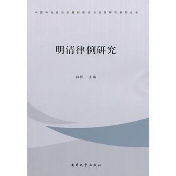 明清律例研究 柏桦 法律 9787310041695