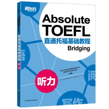 新东方 直通托福基础教程:听力【正版图书】
