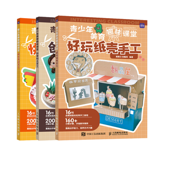 青少年美育趣味课堂系列 共3册 遇墨白 创趣阁