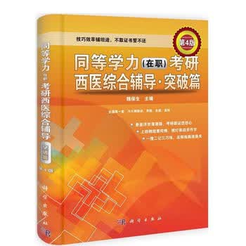 同等学历(在职)考研西医综合辅导:突破篇  考试  魏保生  科学出版社  978703033041
