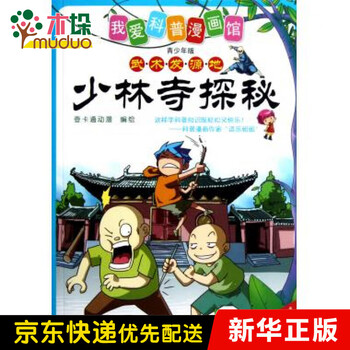 少林寺探秘(武术发源地青少年版)/我爱科普漫画馆