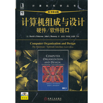 计算机组成与设计:硬件、软件接口(原书第4版)