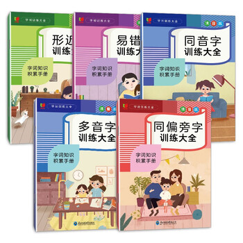 字词句训练大全：形近字训练+易错字训练+同音字训练+同偏旁字训练+多音字训练（全5册）