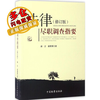 预售 法律尽职调查指要 康言,谢菁菁 著 著 法律实务 WX