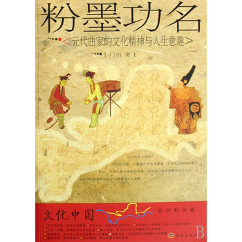 粉墨功名(元代曲家的文化精神与人生意趣)